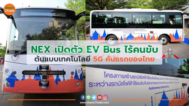 NEX เปิดตัว EV Bus ไร้คนขับ ต้นแบบเทคโนโลยี 5G คันแรกของไทย | Share2Trade